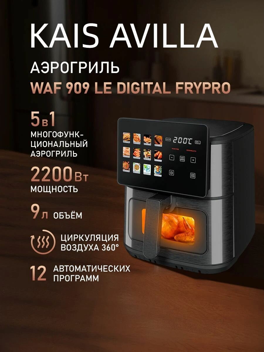 Аэрогриль WAF 909, 2200Вт, 9л, 12 программ, 360° циркуляция, сенсорное управление
