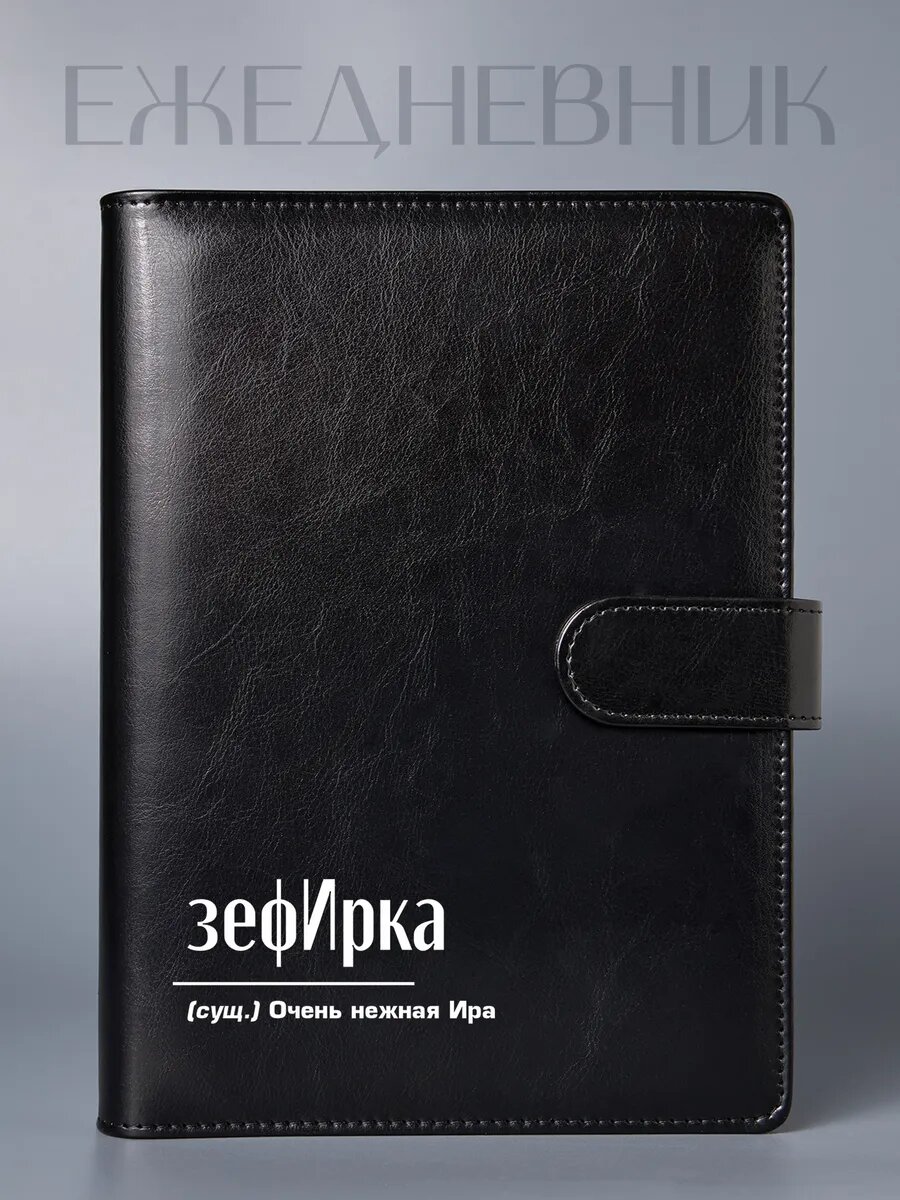 Ежедневник Ирине "зефИрка", А5