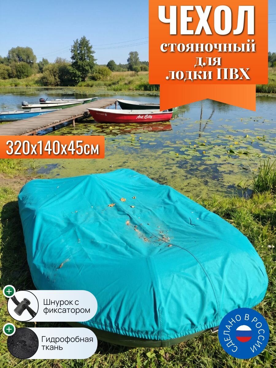 Чехол для лодки ПВХ (стояночный), 320х140х45см, бирюзовый