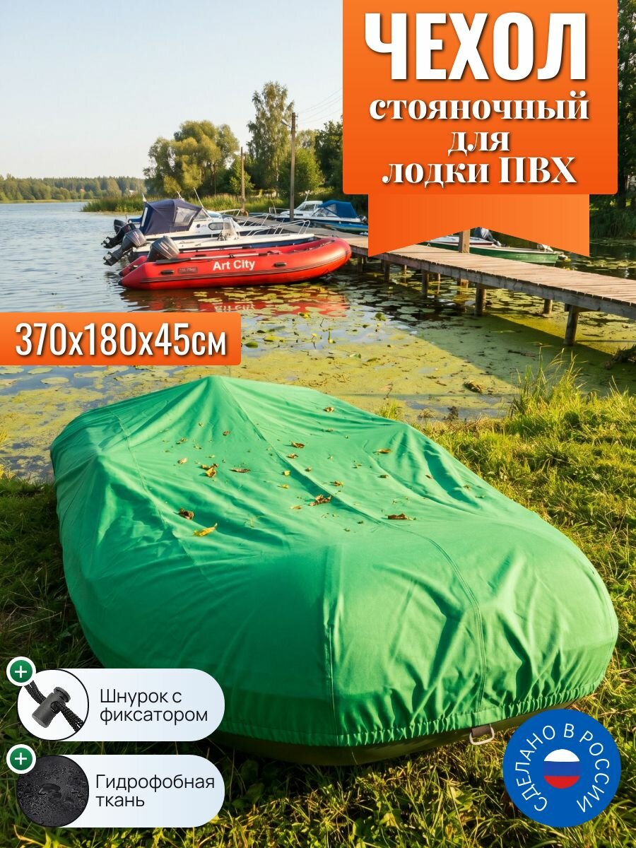 Чехол для лодки ПВХ (стояночный), 370х180х45см, зеленый
