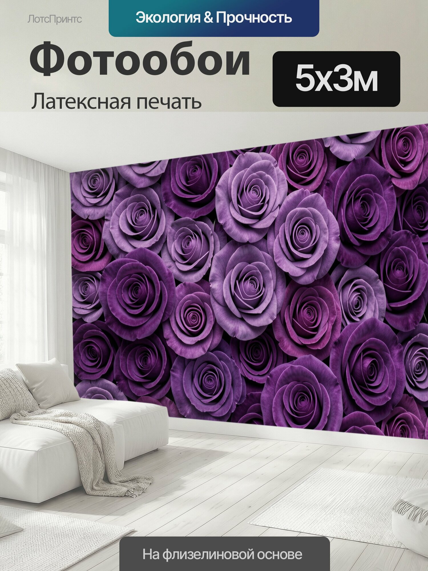 Фотообои моющиеся ударопрочные "Фиолетовые розы в композиции. Плотный декоративный фон из множества распустившихся бутонов в сиренево-пурпурной." 500x300 см. латексная печать