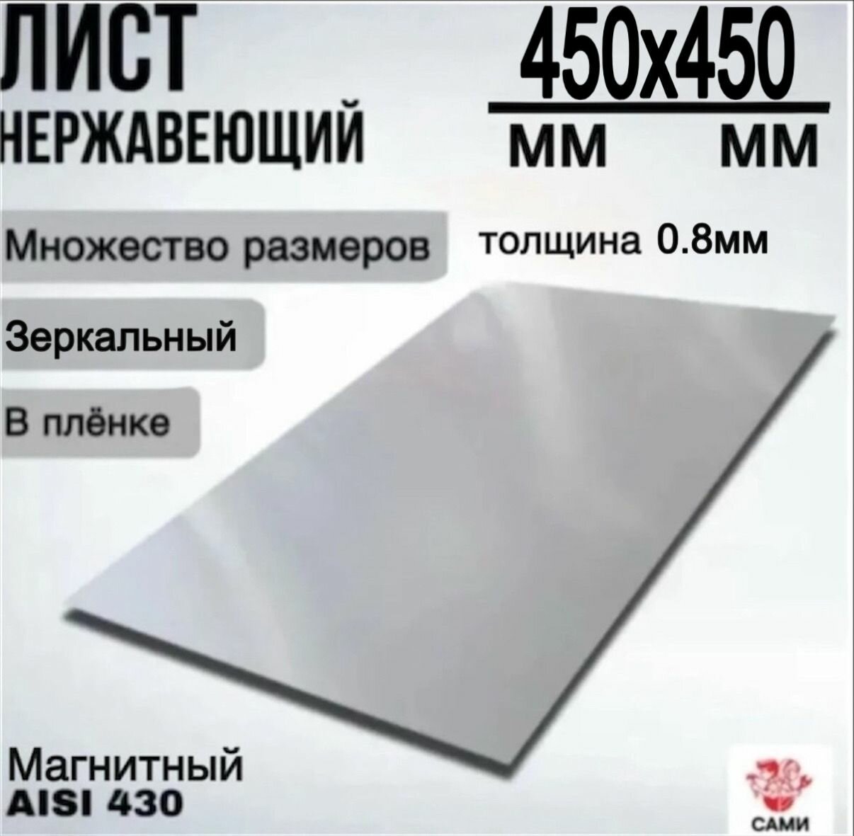 Лист нержавеющий зеркальный / Лист нержавейки 450х450х0.8