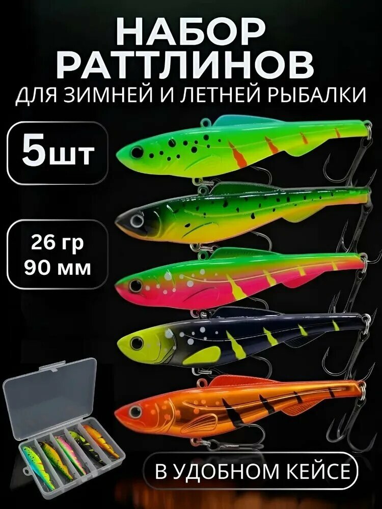 Раттлин Wagner Vib 90 мм 26 г набор из 5 шт. Рыболовная приманка из пластика, подходит для ловли судака, щуки и окуня / Wagner Вагнер / аналог Relax