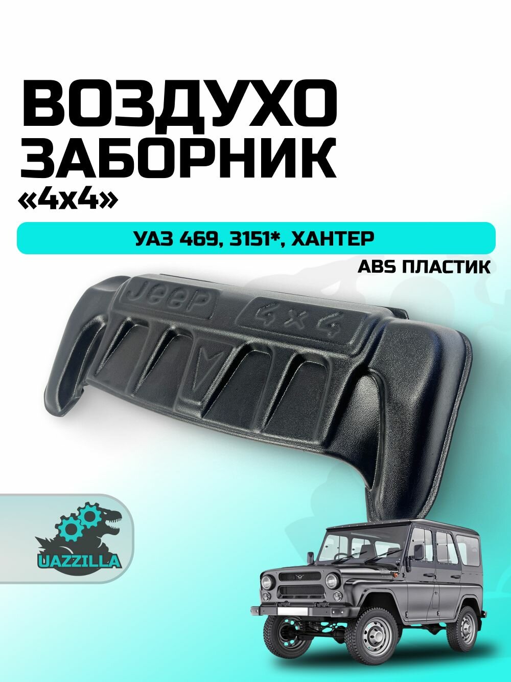Воздухозаборник 4Х4 УАЗ Хантер, 469,3151.