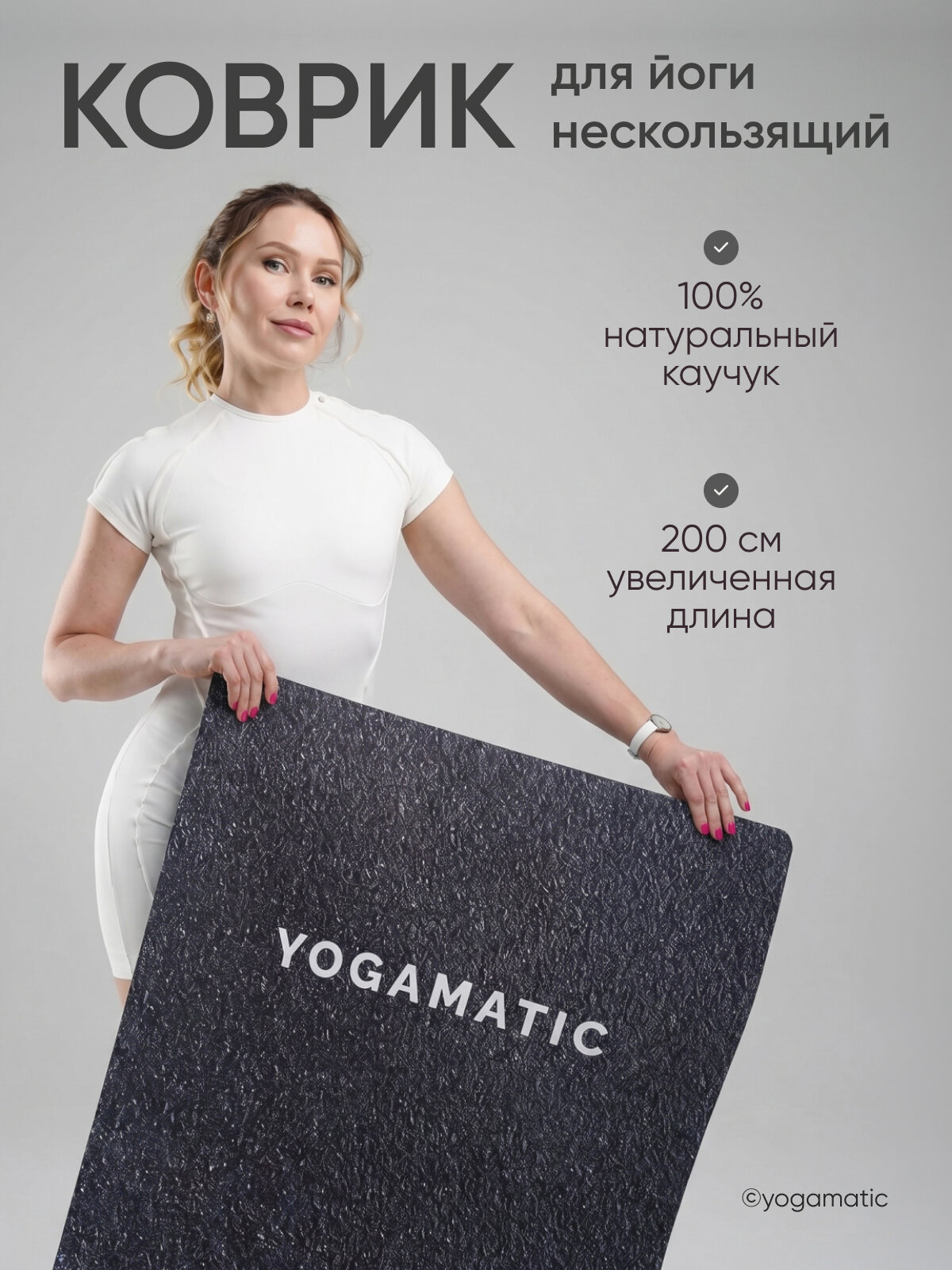Коврик для йоги каучуковый нескольязящий Yogamatic Графит 200 см 3 мм черный