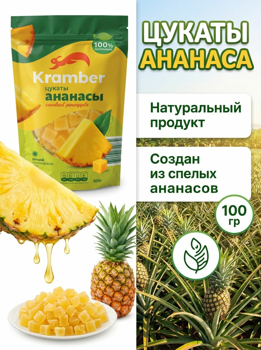 Цукаты Kramber ананас кубики, 100 гр
