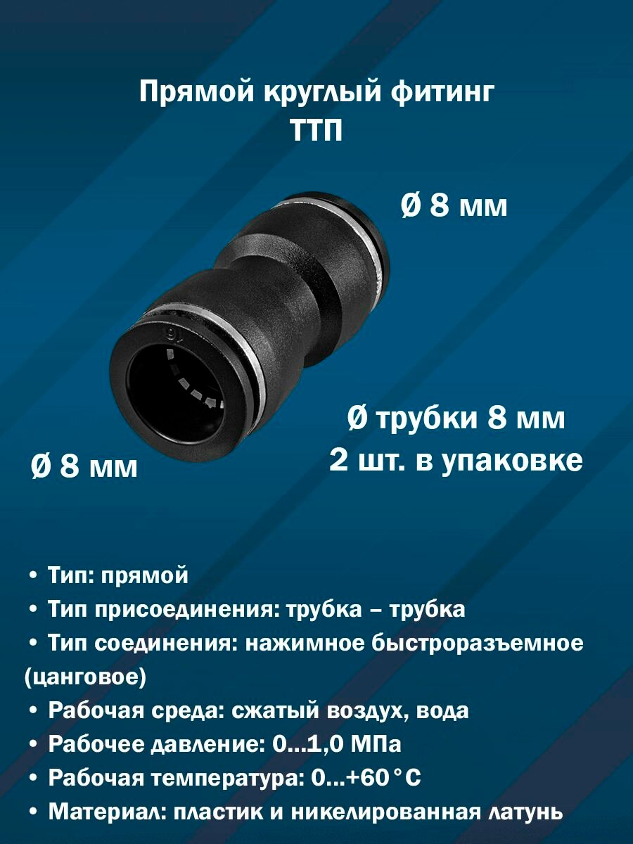 Фитинг прямой круглый ТТП-08 (8 мм - 8 мм) 2 шт. в упаковке