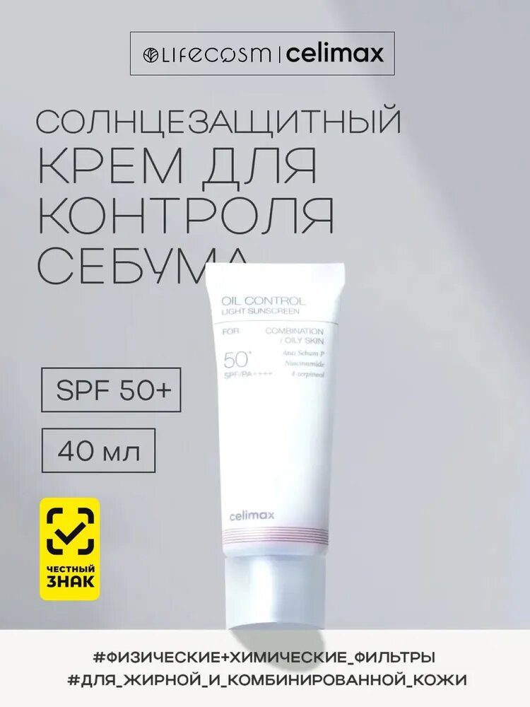 Celimax Cолнцезащитный крем для контроля себума Oil Control Light Sunscreen SPF 50+ Lifecosm, 40 мл