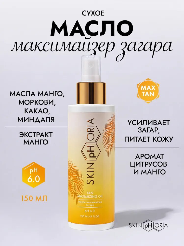 Сухое масло для интенсивного загара "Максимайзер", средство для защиты от солнца, Скинфория, 150 мл