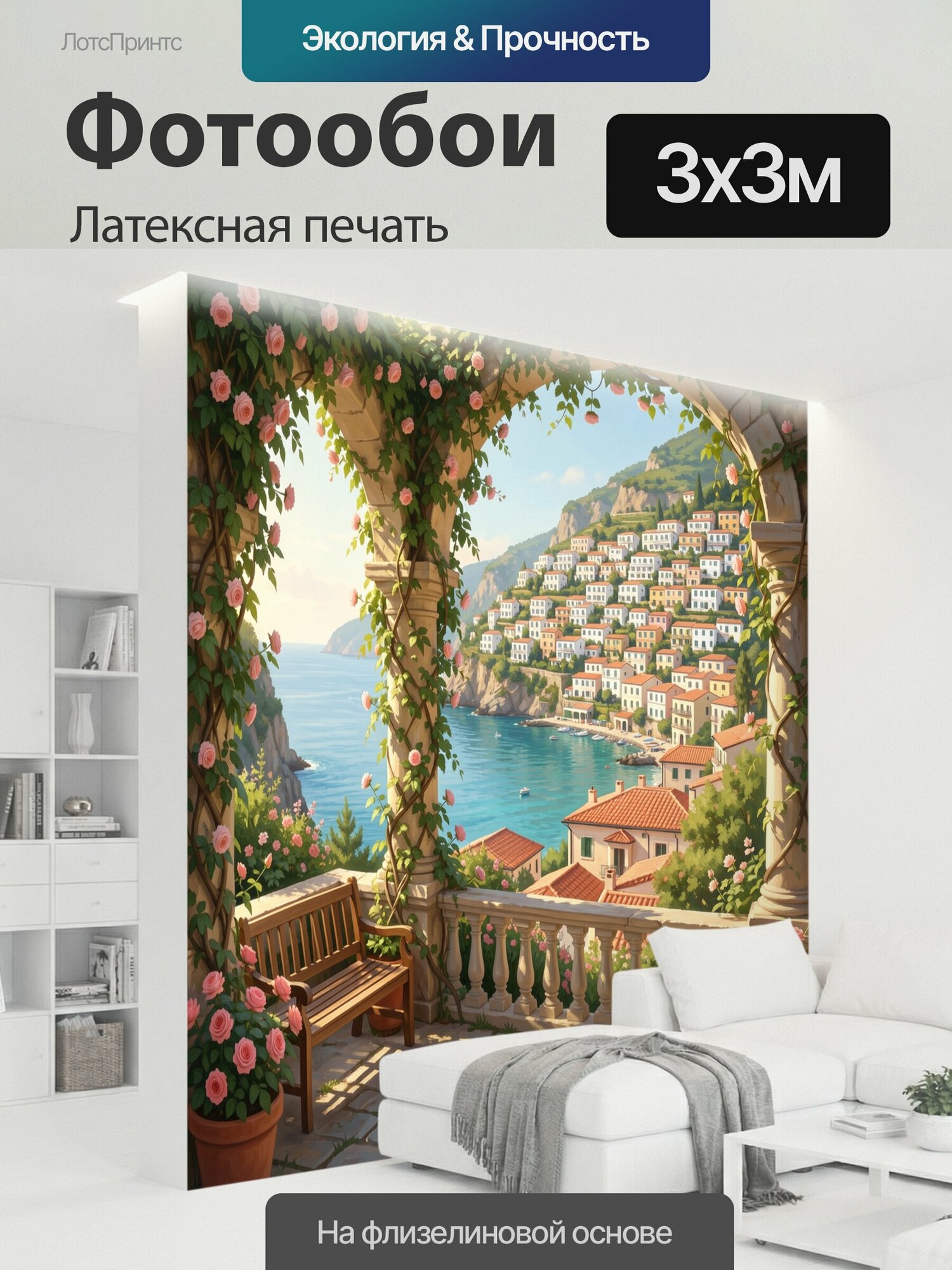 Фотообои моющиеся ударопрочные "Средиземноморская терраса с видом на залив. Уютный балкон с колоннами, розовыми розами и деревянной скамьей; на." 300x300 см. латексная печать