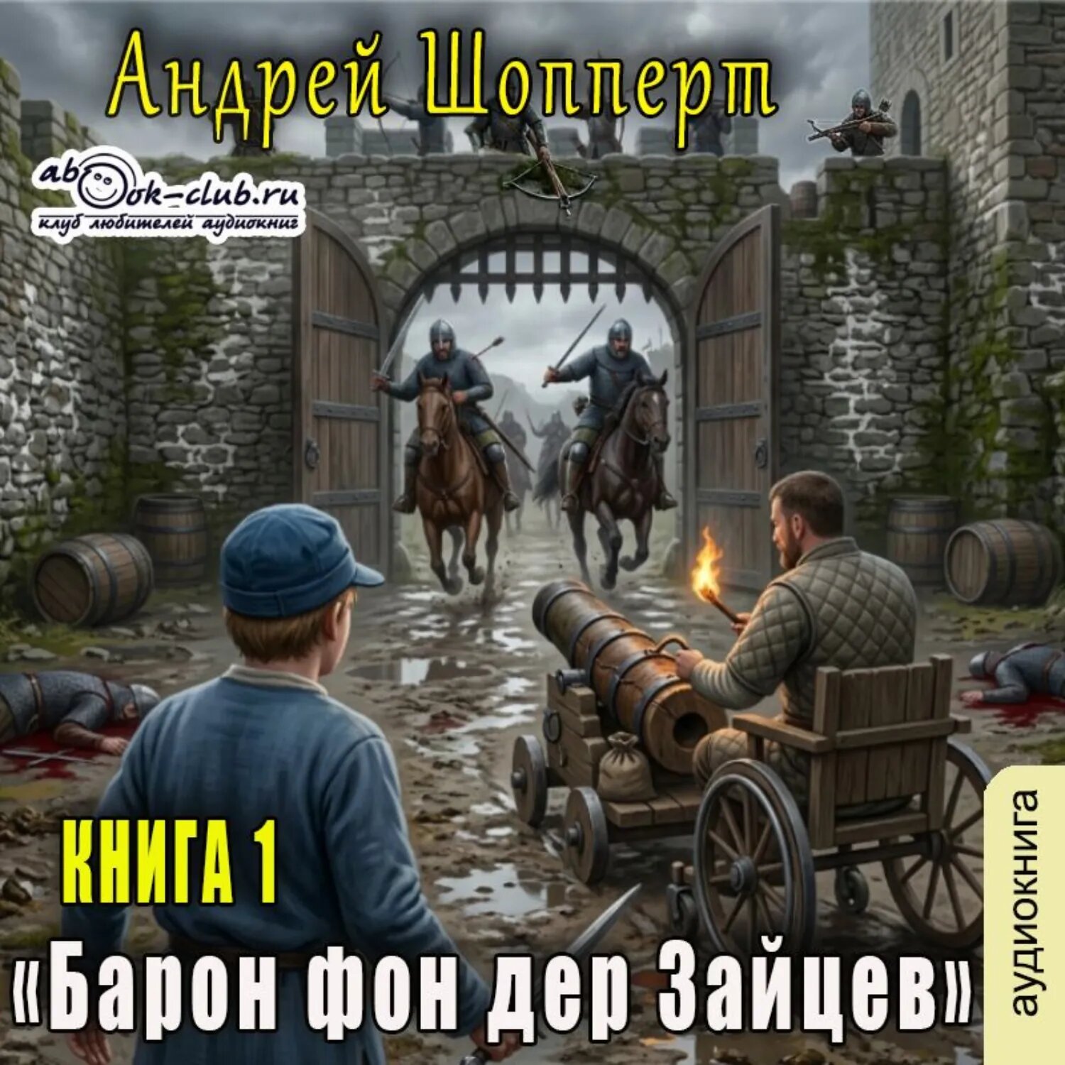 Барон фон дер Зайцев. Книга 1 [Аудиокнига]