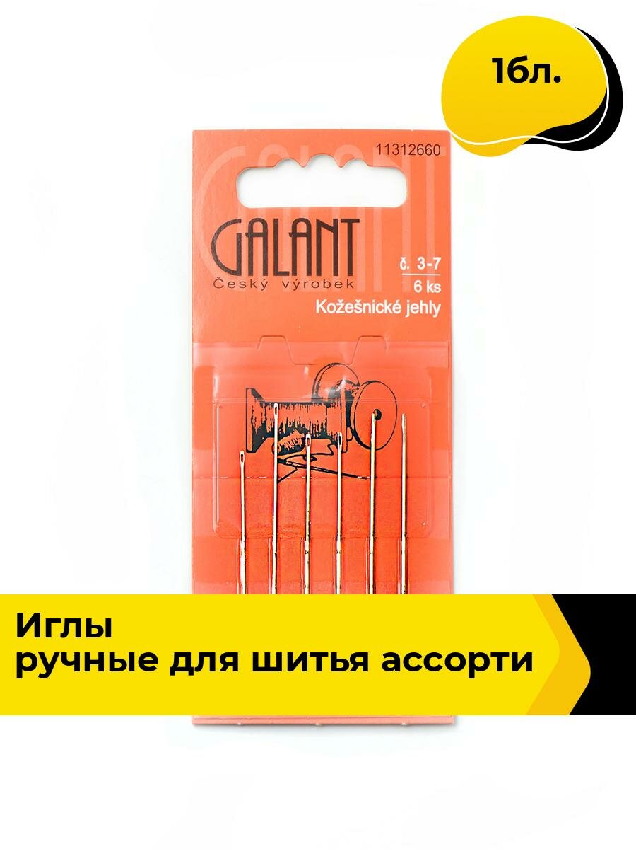 Иглы для шитья вышивания и рукоделия, ручные ассорти, 6 шт, 1 бл.