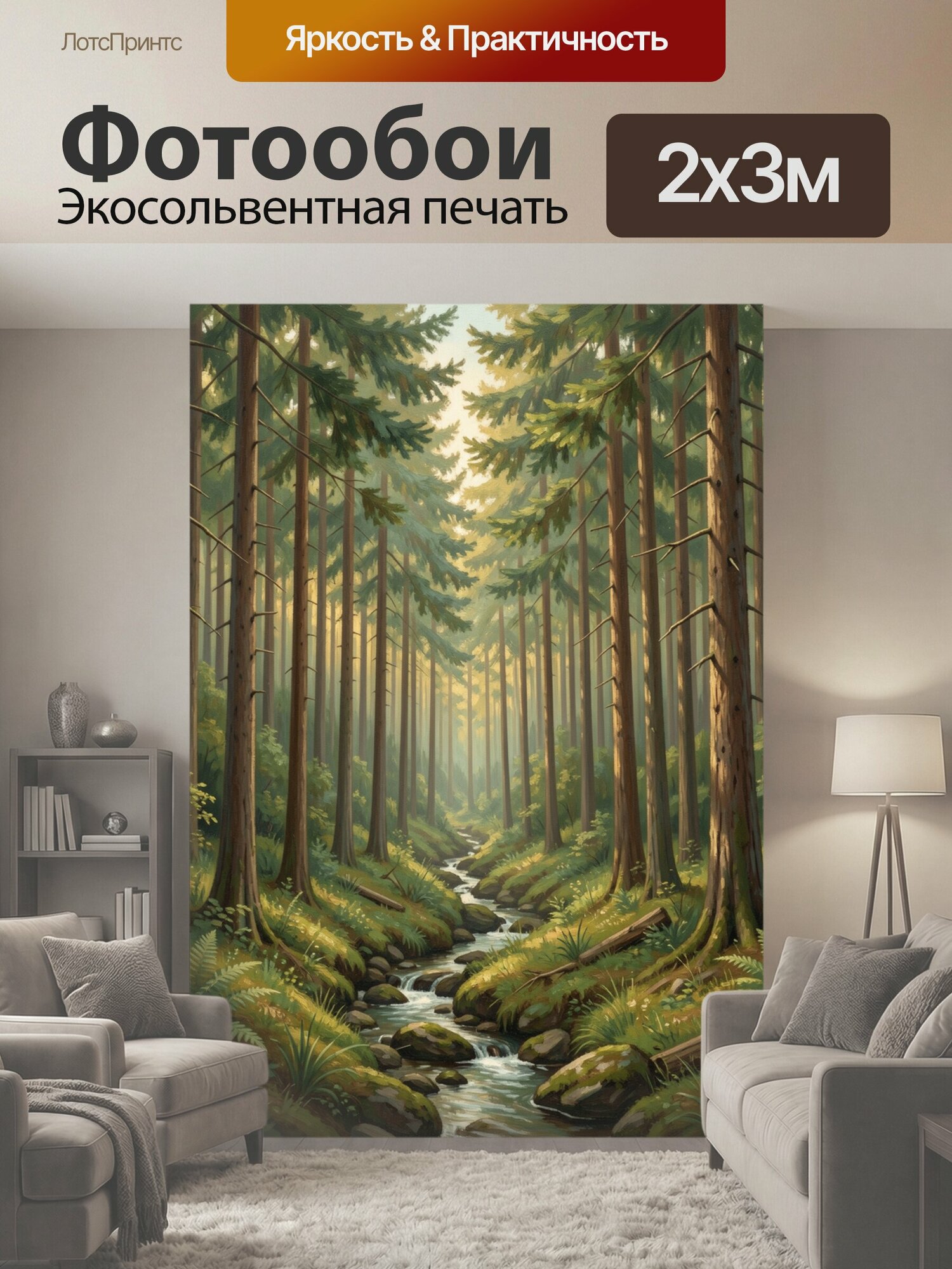 Фотообои "Лесной ручей среди сосен. Солнечная таежная чаща с высокими хвойными стволами, каменистым потоком и мягким мхом. Живописная цифровая." 200x300 см. экосольвентная печать