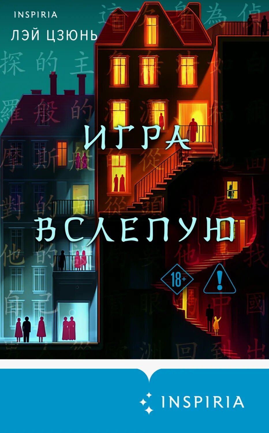 Игра вслепую [Цифровая книга]