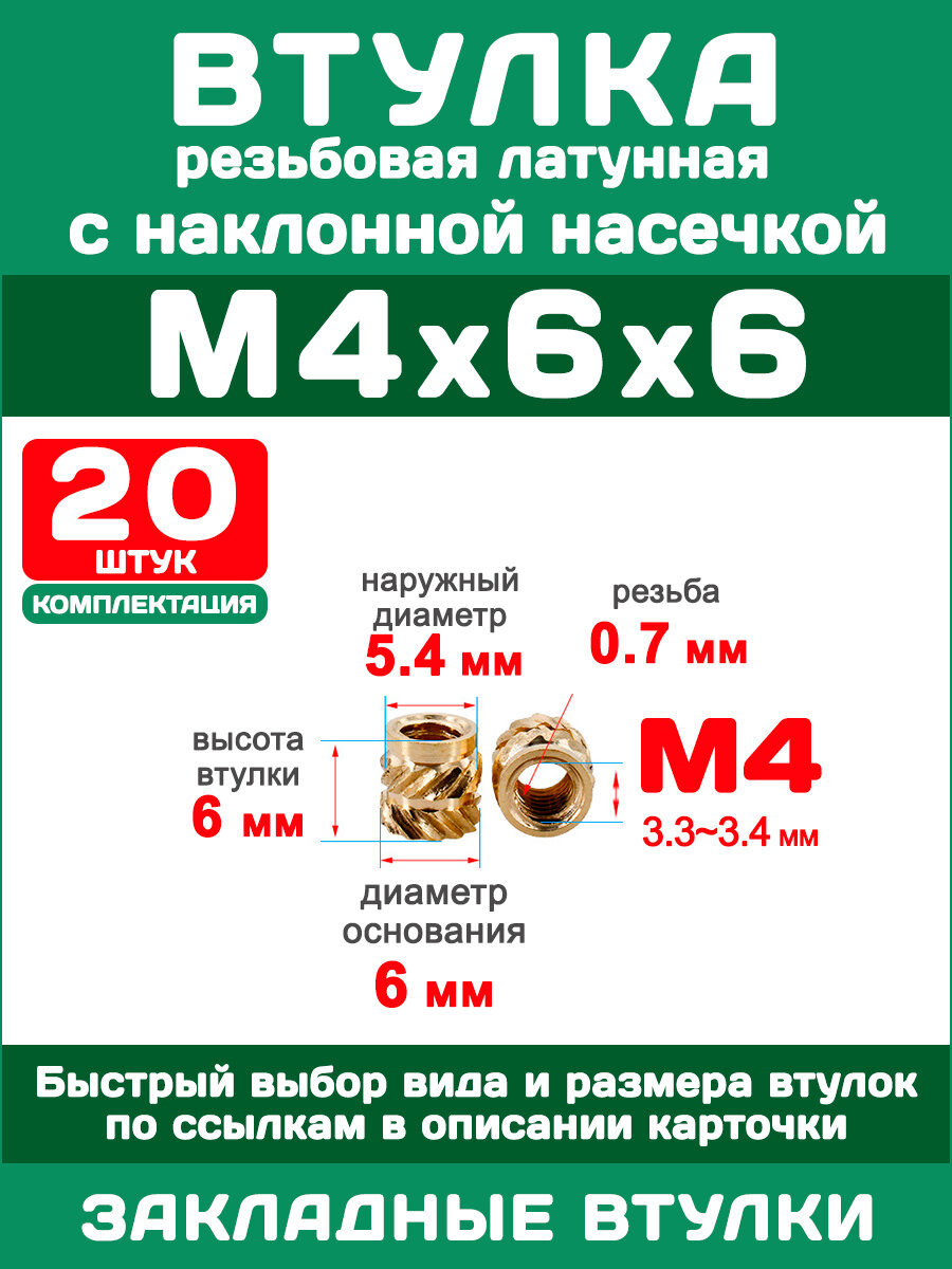 Втулка сквозная резьбовая M4 х 6 х 6, наклонная насечка, латунная вплавляемая (20 штук)