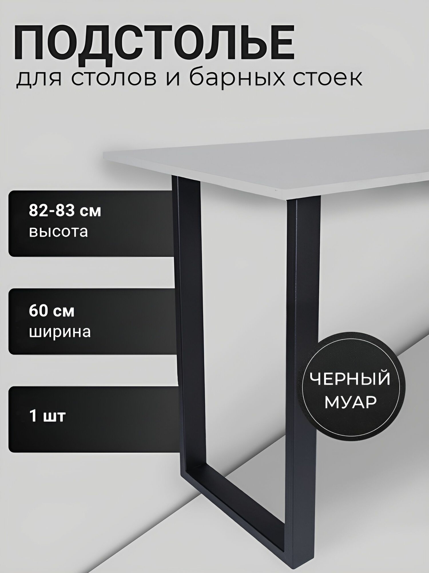 Подстолье для барной стойки, обеденного, кухонного, письменного, компьютерного стола в стиле лофт 82x60см, из металлической профильной трубы 60х30x1,5мм.
