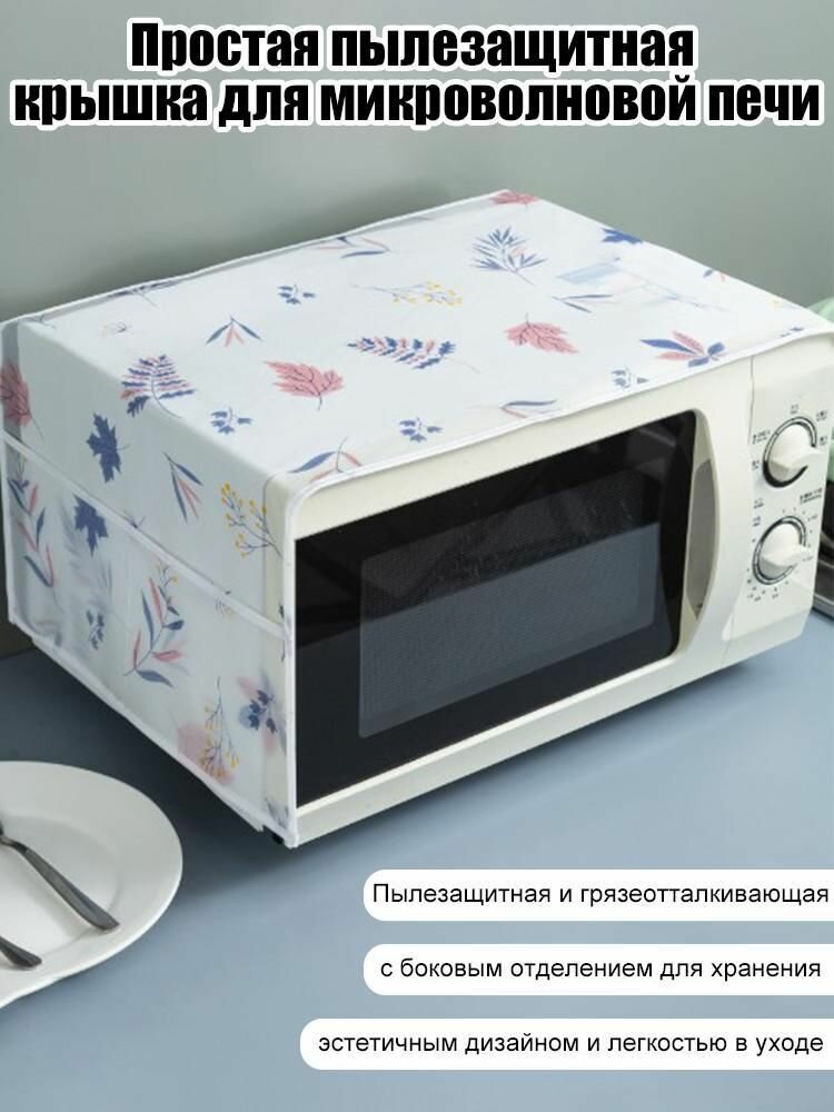 Водонепроницаемый и маслостойкий пылезащитный чехол для микроволновой печи