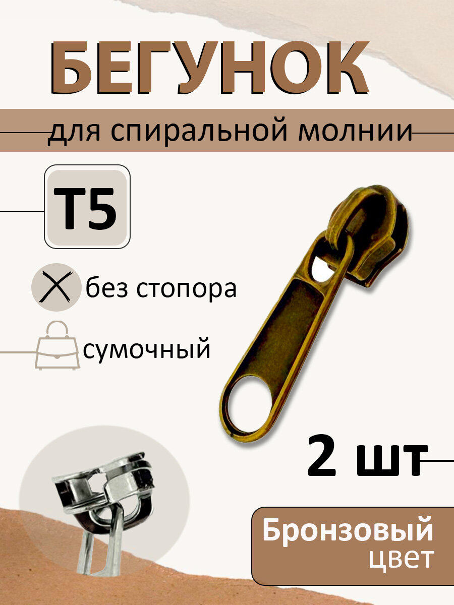 Замок Бегунок т5 для спиральной молнии без стопора