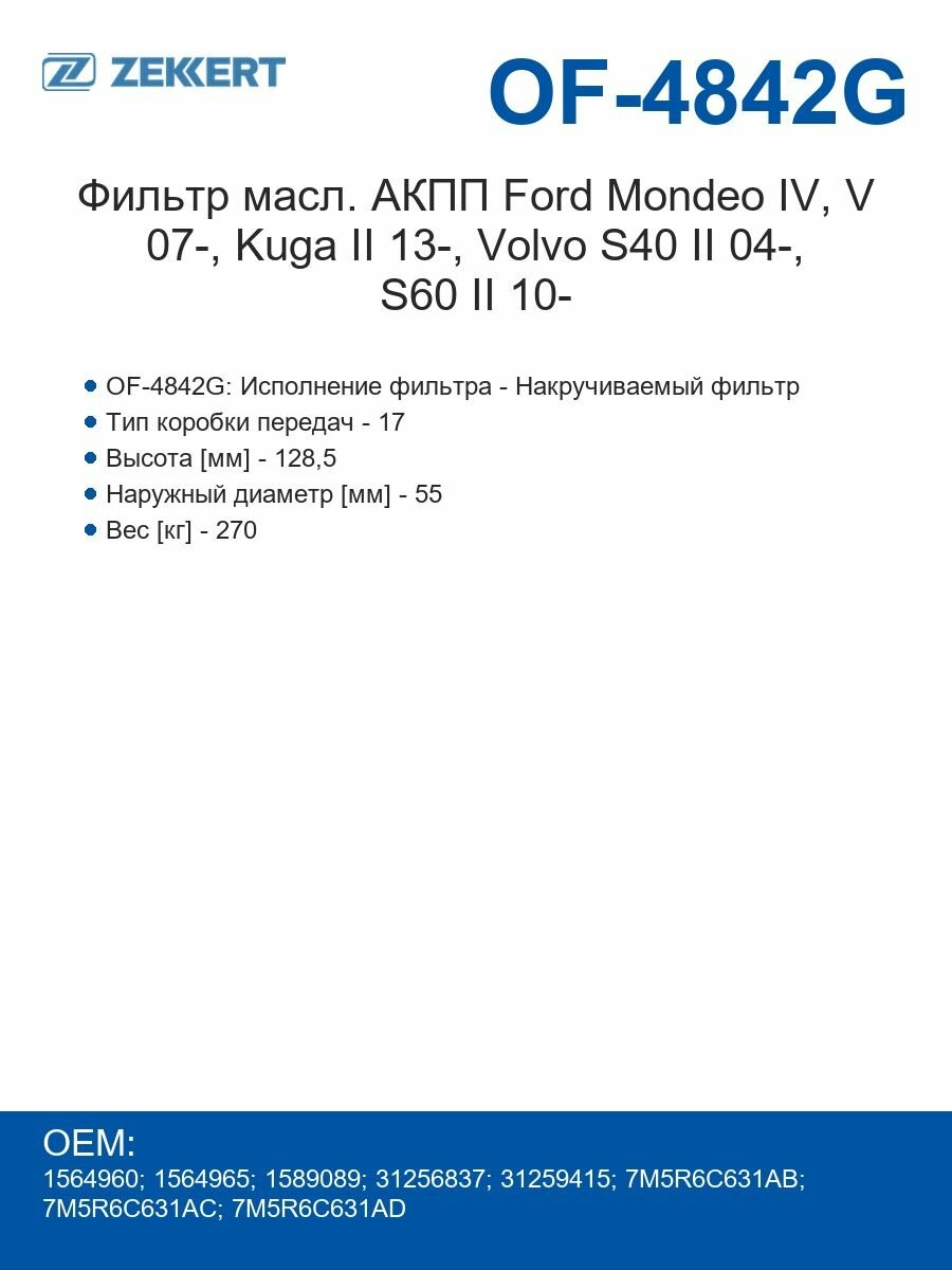 Zekkert Фильтр масляный АКПП Ford Mondeo IV, V 07-, Kuga II 13-, Volvo S40 II 04-, S60 II 10-