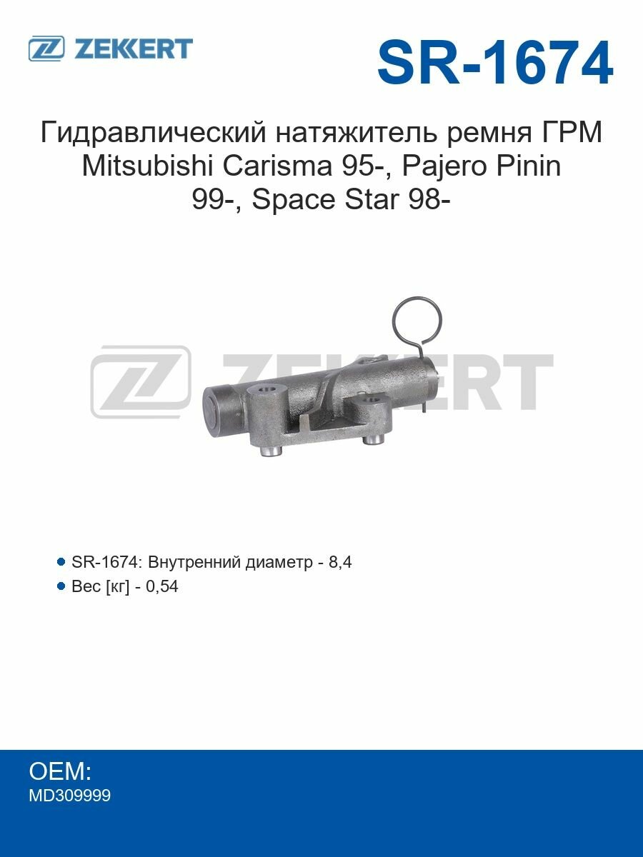 Zekkert Гидравлический натяжитель ремня ГРМ Mitsubishi Carisma 95-, Pajero Pinin 99-, Space Star 98-