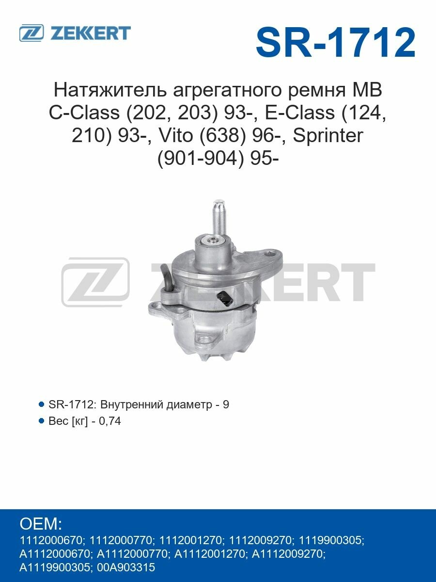 Zekkert Натяжитель агрегатного ремня MB C-Class (202, 203) 93-, E-Class (124, 210) 93-, Vito (638) 96-, Sprinter (901-904) 95-