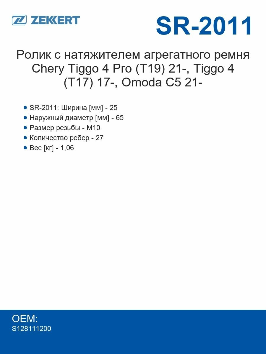 Zekkert Ролик с натяжителем агрегатного ремня Chery Tiggo 4 Pro (T19) 21-, Tiggo 4 (T17) 17-, Omoda C5 21-