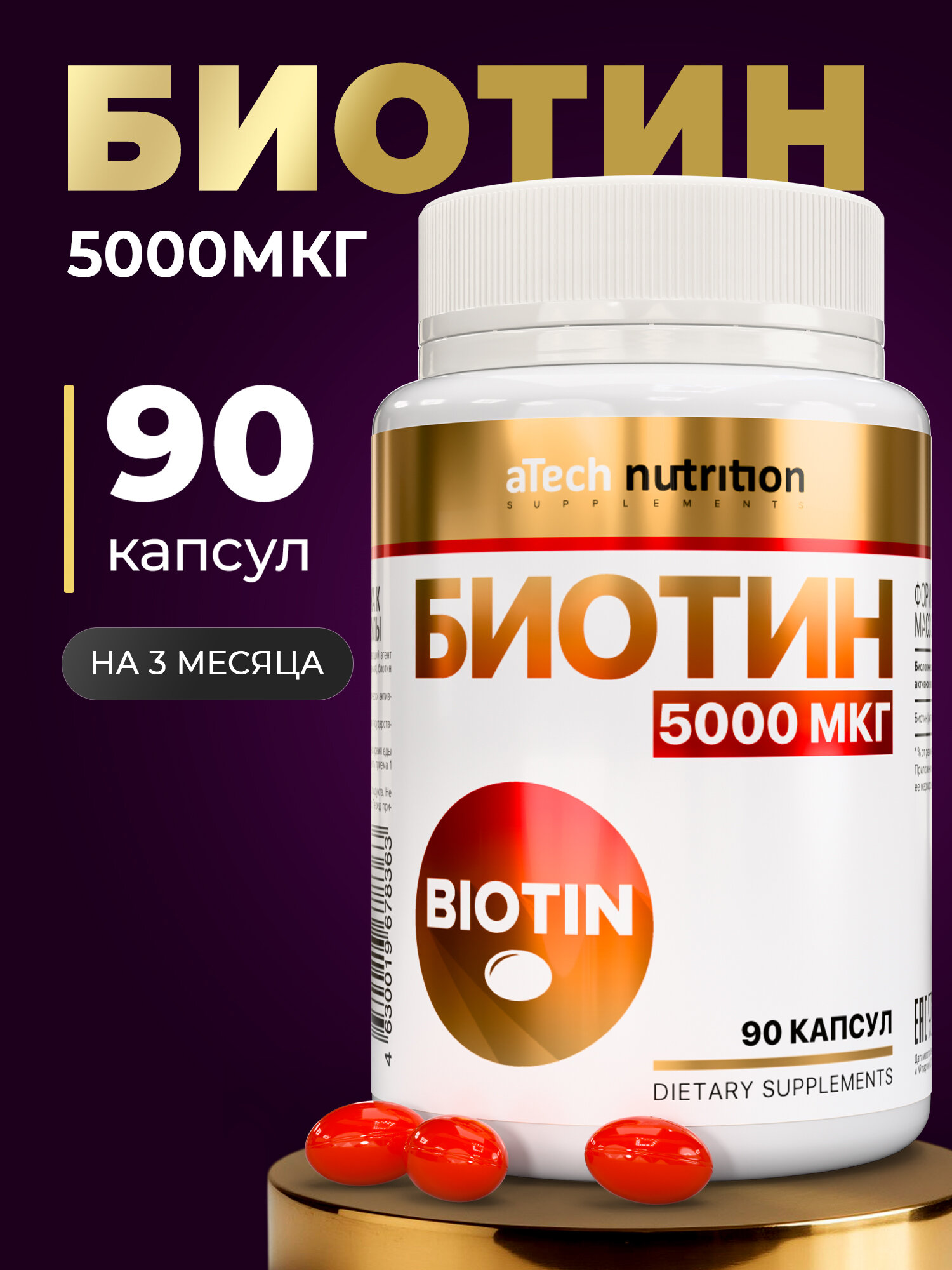 BIOTIN (биотин) 5000 мкг, aTech nutrition, 90 желатиновых капсул