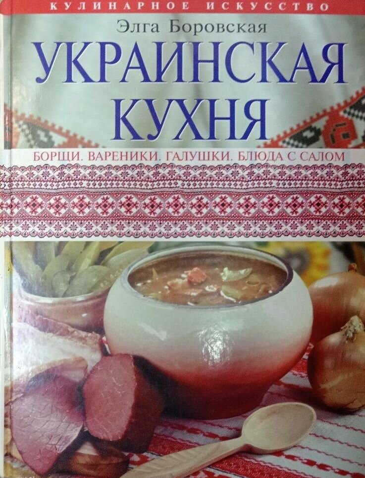 Украинская кухня