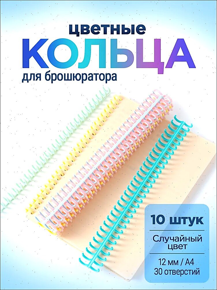 Кольца для брошюратора/скрапбукинга, 12 мм, А4. Пружина для биндера. Фурнитура для переплета. Набор 10 шт. Цветные.