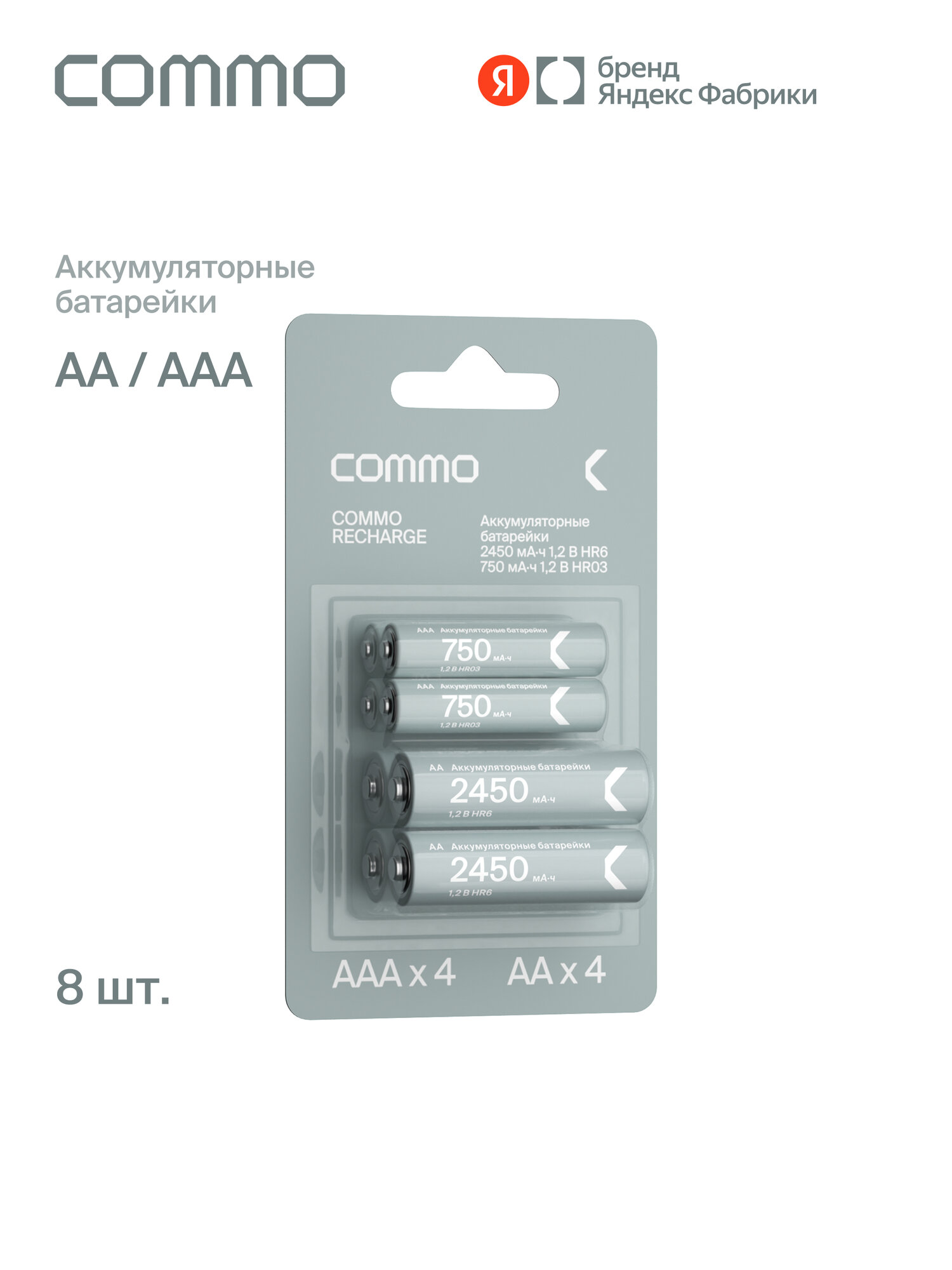 Батарейки аккумуляторные COMMO Recharge 2450mAh HR6-АА 4 шт. / 750mAh HR03-ААА 4 шт.