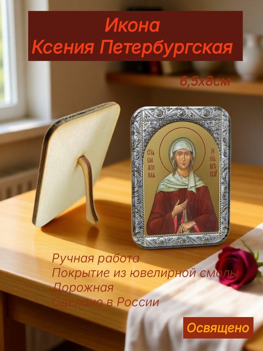 Икона Святая Ксения Петербургская с подставкой