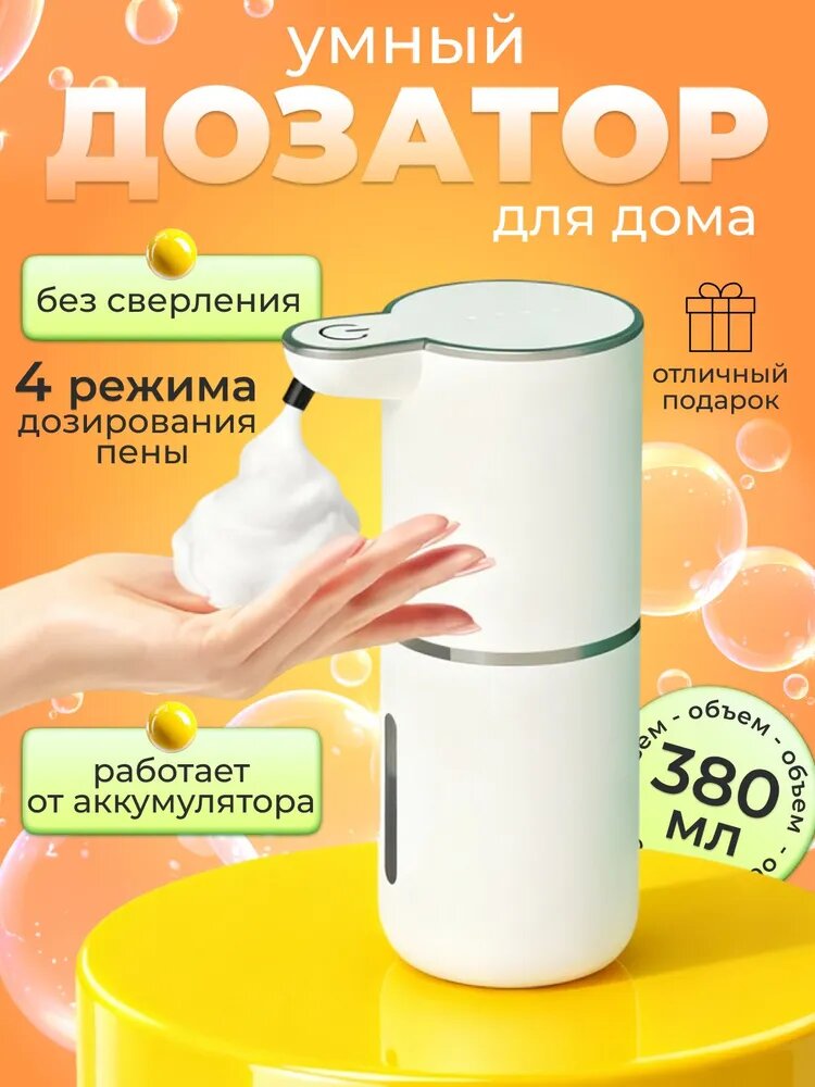 Диспенсер для мыла подвесной сенсорный / Дозатор для жидкого мыла 380 мл