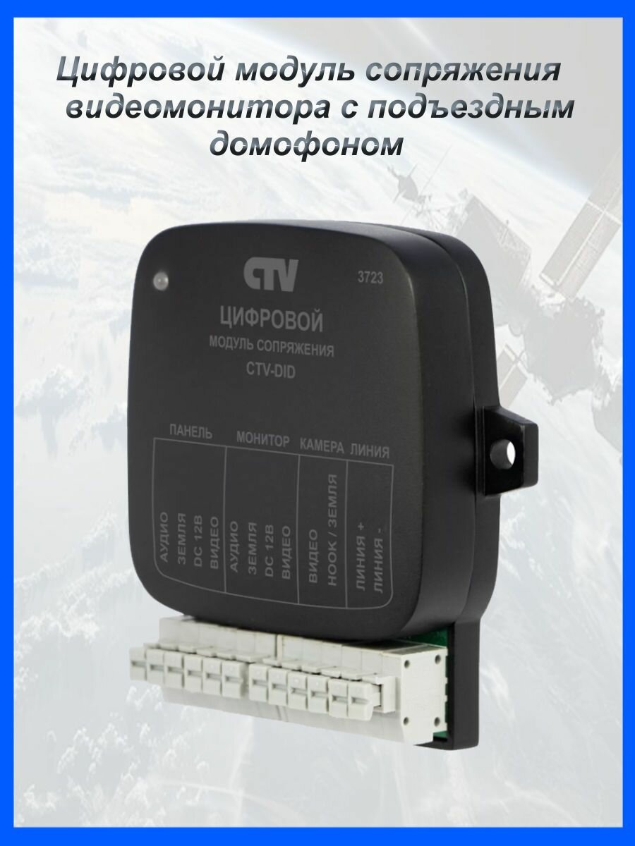 Цифровой модуль сопряжения видеомонитора с подъездным домофоном CTV-DID