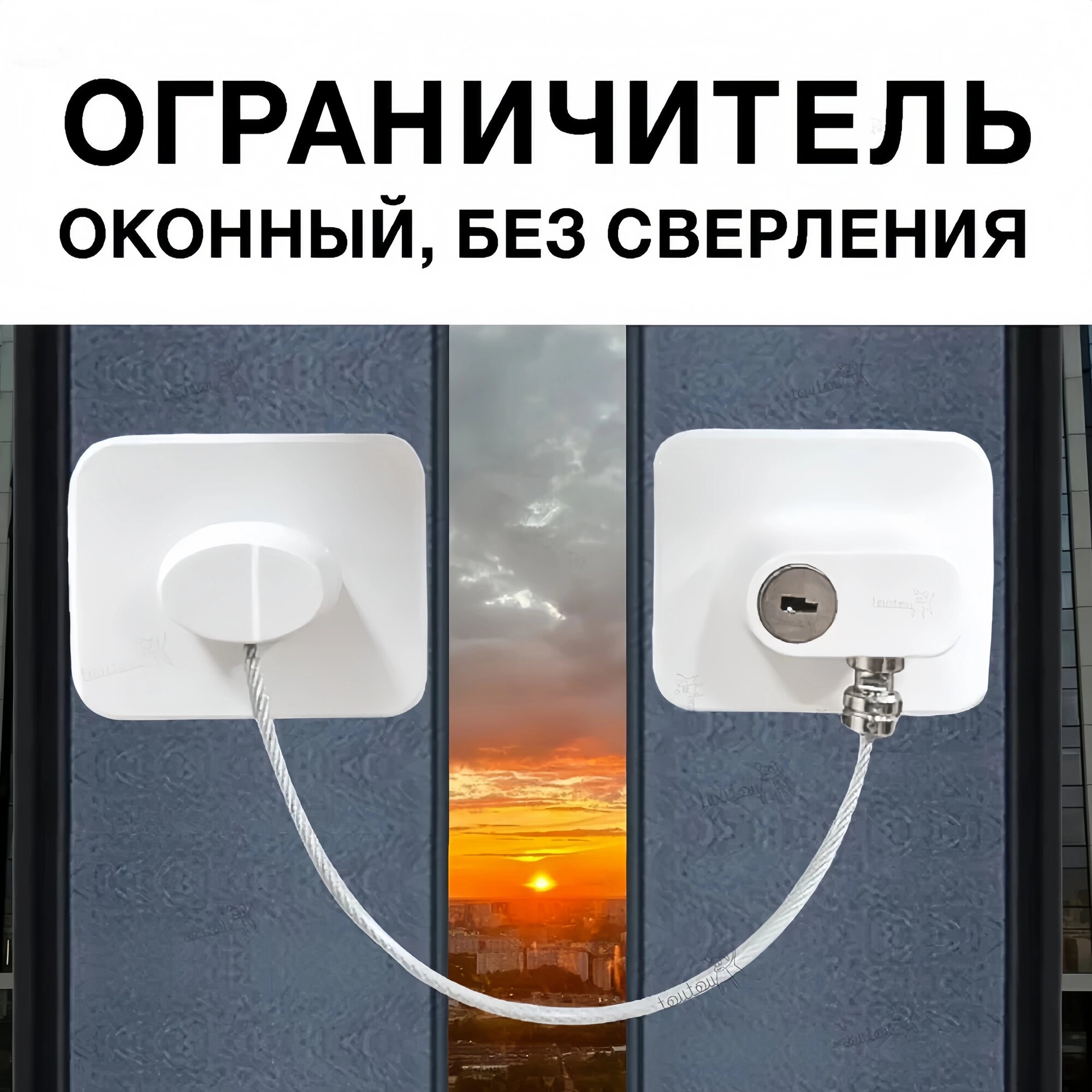 Ограничитель окон Toutou с тросиком для безопасности детей и животных, белый