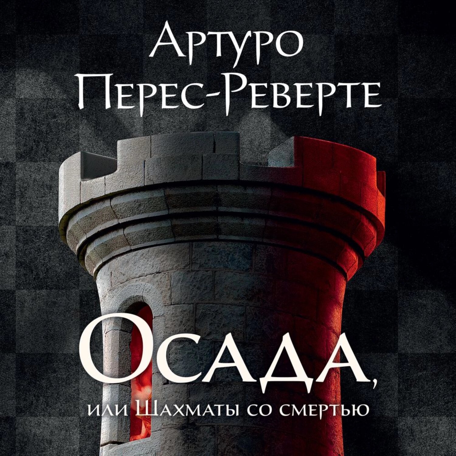 Осада, или Шахматы со смертью [Аудиокнига]