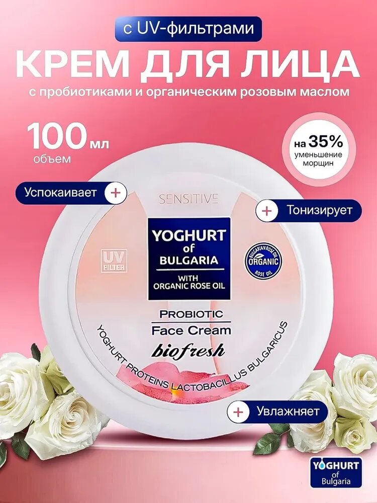 Yoghurt of Bulgaria, Крем для лица увлажняющий с пробиотиком, 100 мл