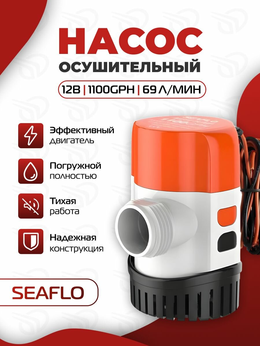 Помпа осушительная 12 В, 1100GPH (4163,5 л/час), автоматическая, SeaFlo