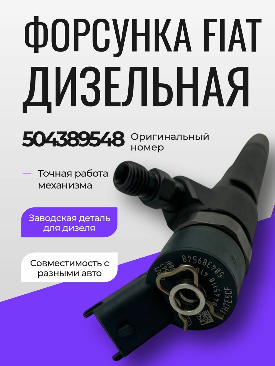 Форсунка дизельная электрическая Фиат Дукато 250 (евро 5)