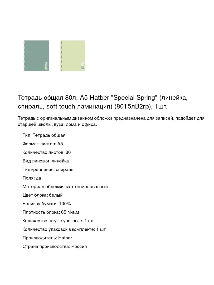 Тетрадь общая 80л, А5 Hatber "Special Spring" (линейка, спираль, soft touch ламинация) (80Т5лВ2гр), 1шт.