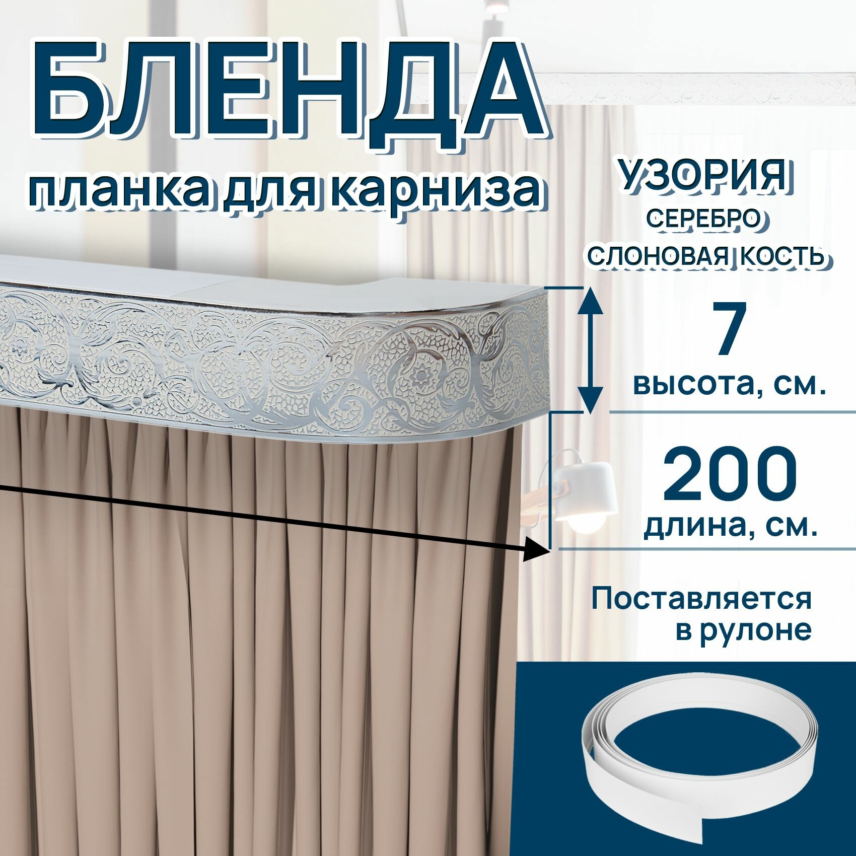 Декоративная планка размер 200см ширина 7см узория цвет серебро слоновая кость