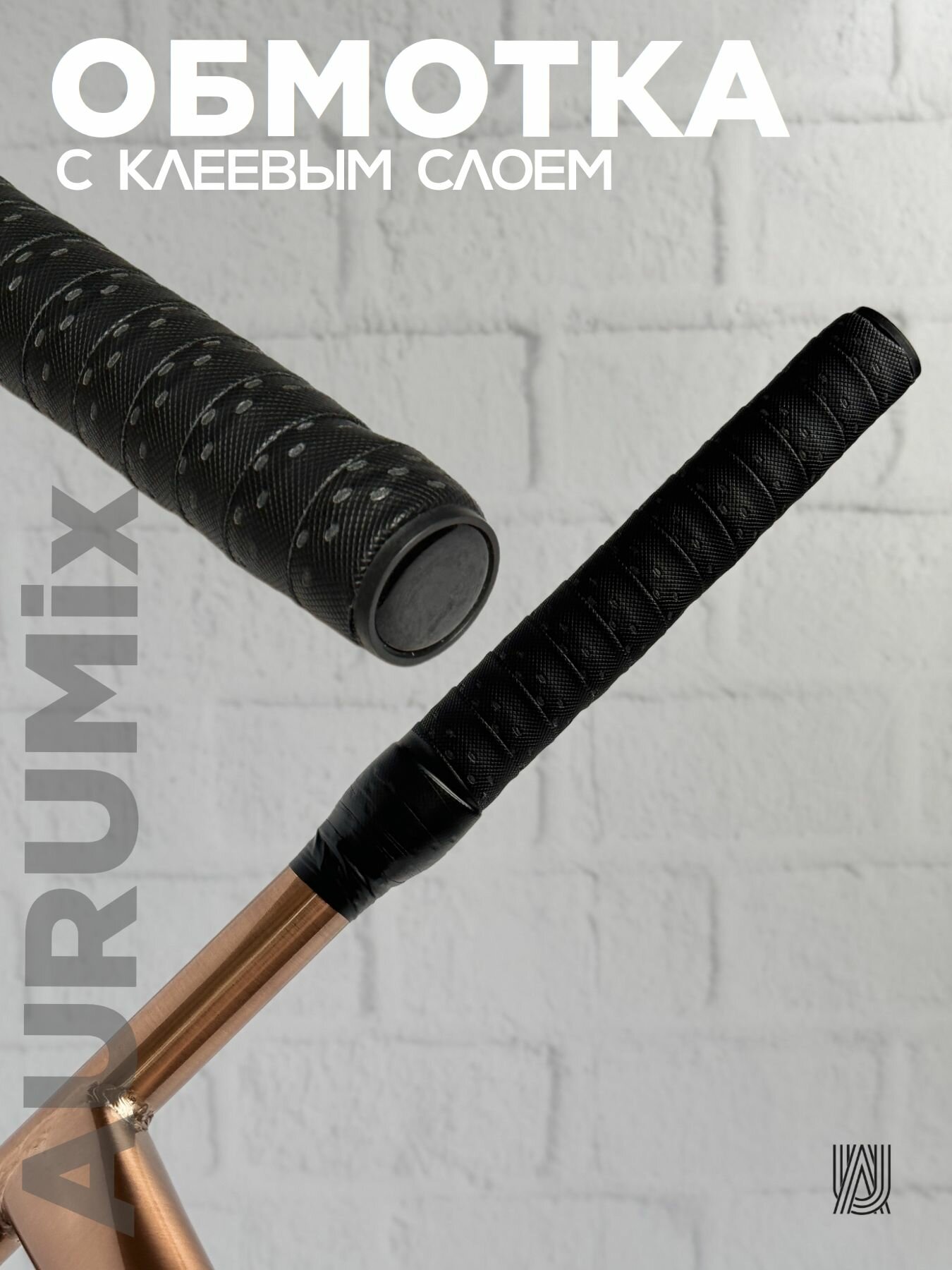 Обмотка на руль AURUMix - Black