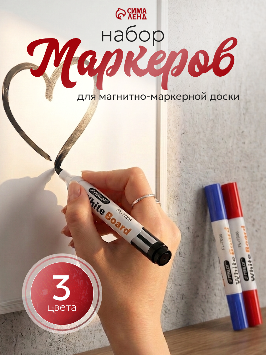 Набор маркеров Сима-ленд, для доски, водная основа, стираемые, 3 цвета