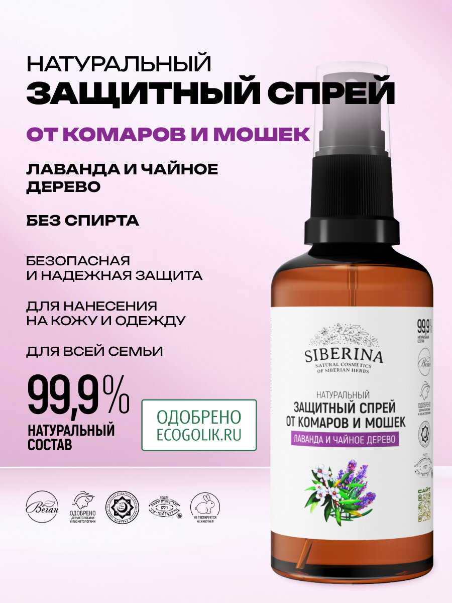 Siberina Защитный спрей от комаров и мошек "Лаванда и чайное дерево", 50 мл