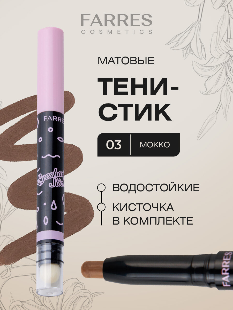Тени-стик для век Farres стойкие с аппликатором, тон 03 мокко / матовый