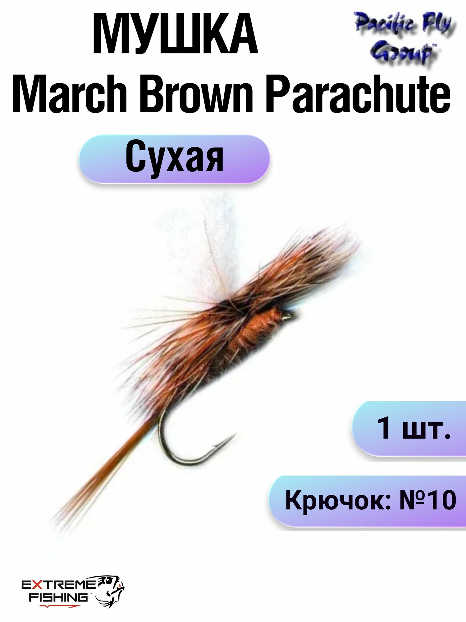 Мушка PFG March Brown Parachute №10, (E066)