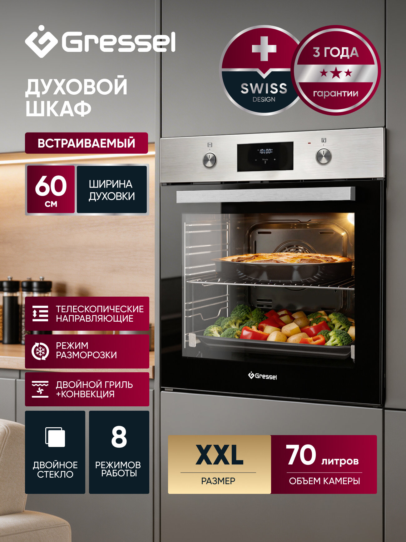 Встраиваемый духовой шкаф Gressel U6EM58110 60см, XXL, 70л, двойной гриль, режим разморозки, конвекция, двойное стекло