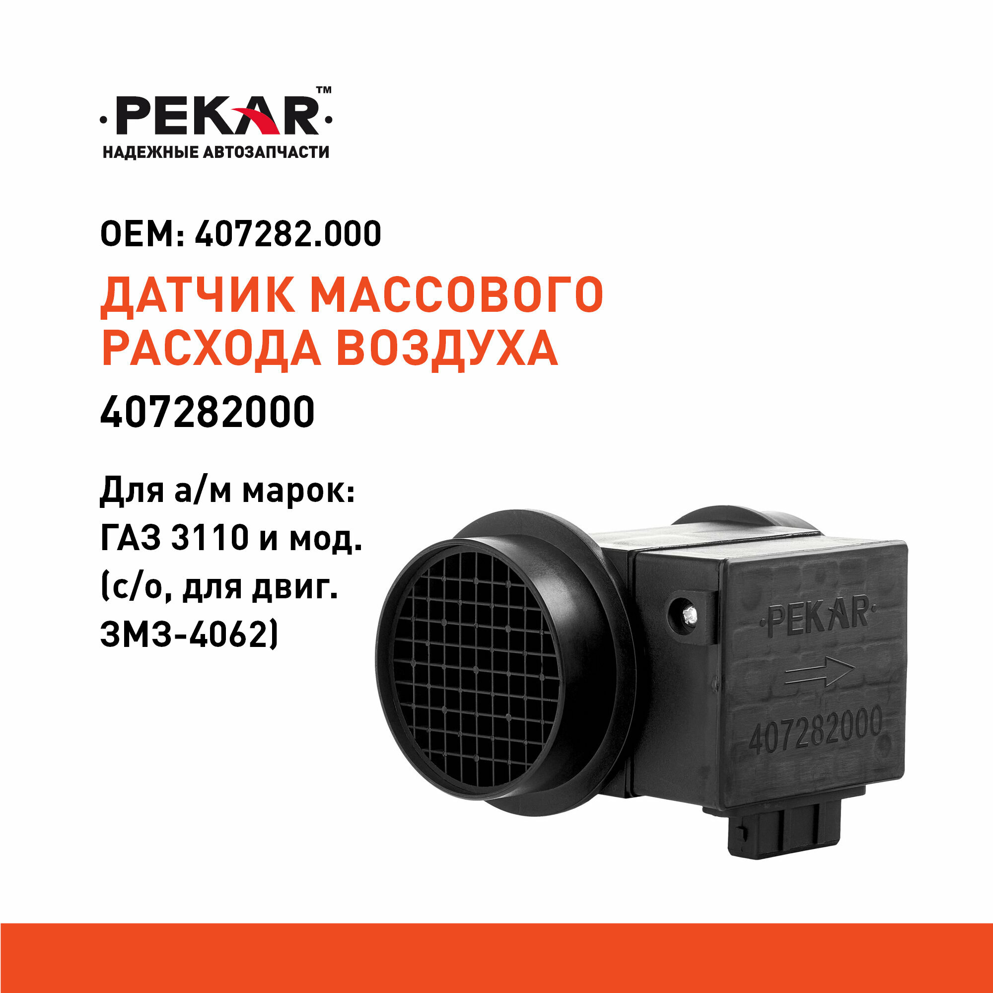 Датчик ДМРВ ЗМЗ-406 ившк PEKAR (нитевой)