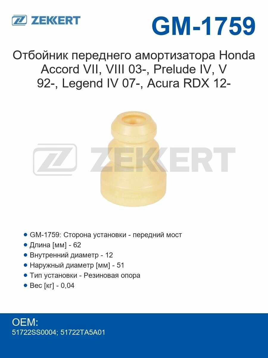 Zekkert Отбойник переднего амортизатора Honda Accord VII, VIII 03-, Prelude IV, V 92-, Legend IV 07-, Acura RDX 12-