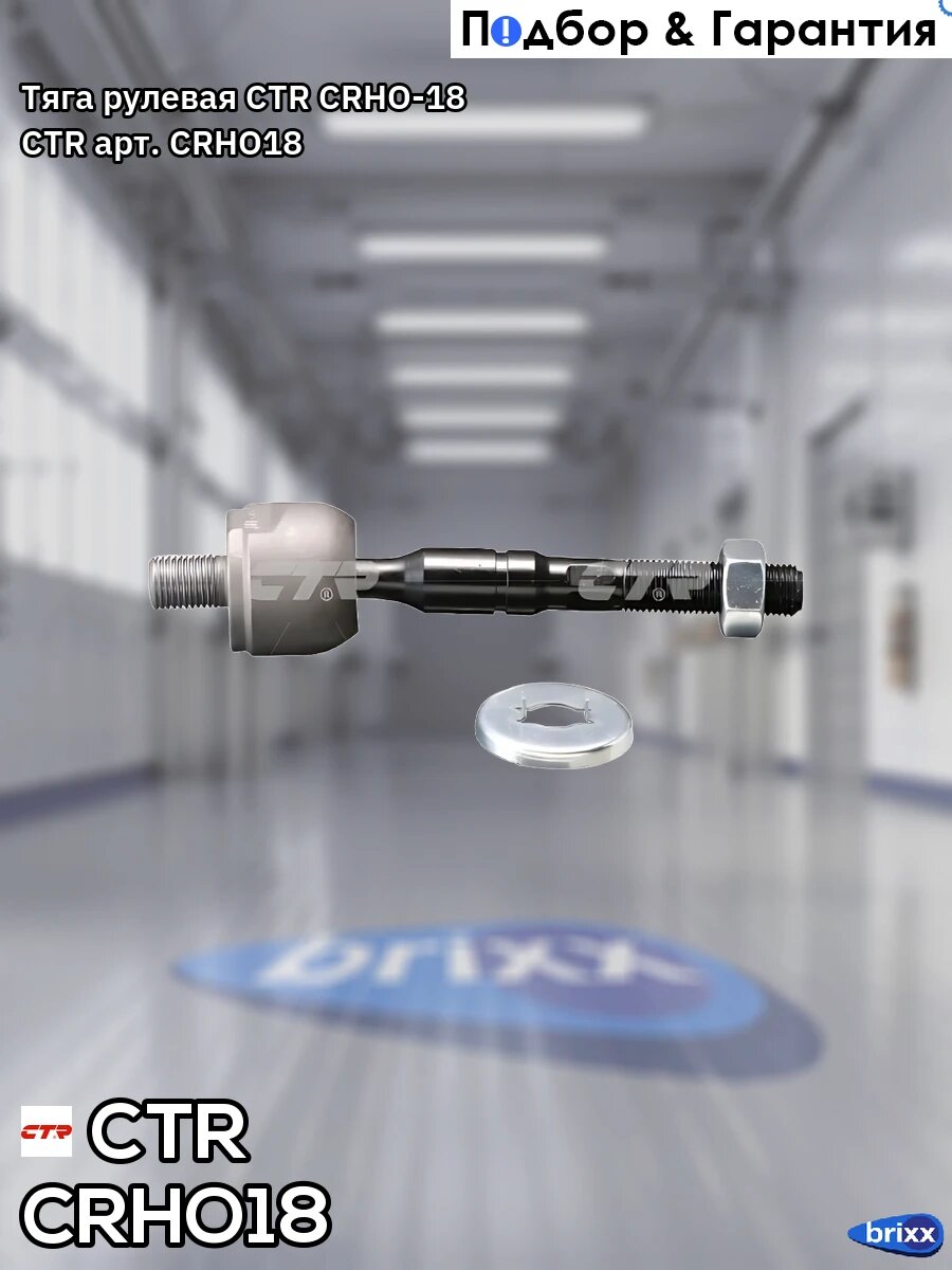 Тяга рулевая CTR CRHO-18 CTR арт. CRHO18