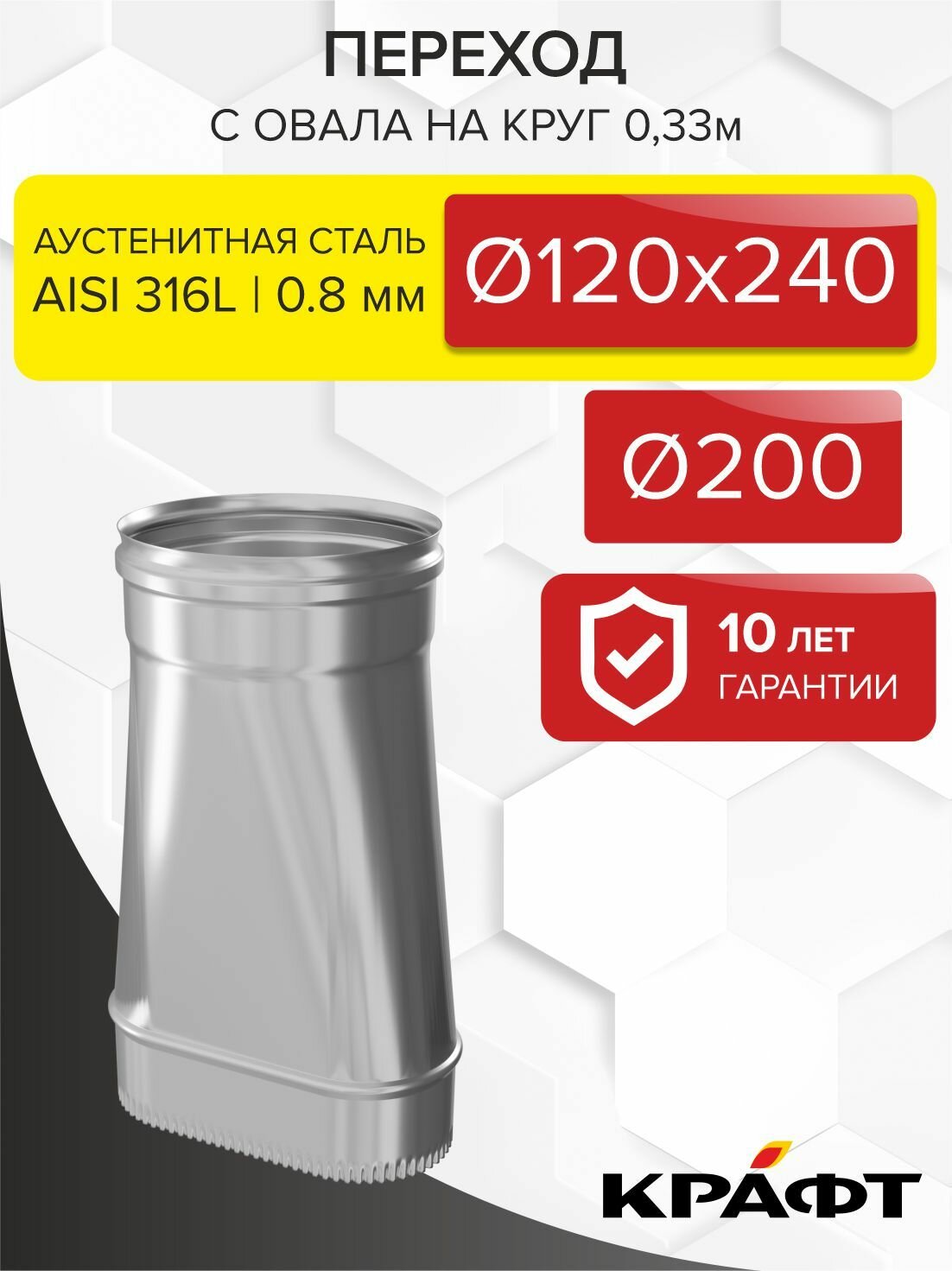 Элемент дымохода Переход с овала крафт Овал (П) на круг (М) 0,33м 120х240 (316/0,8) Ф200